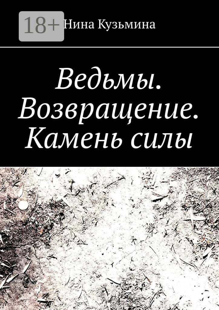 Ведьмы. Возвращение. Камень силы
