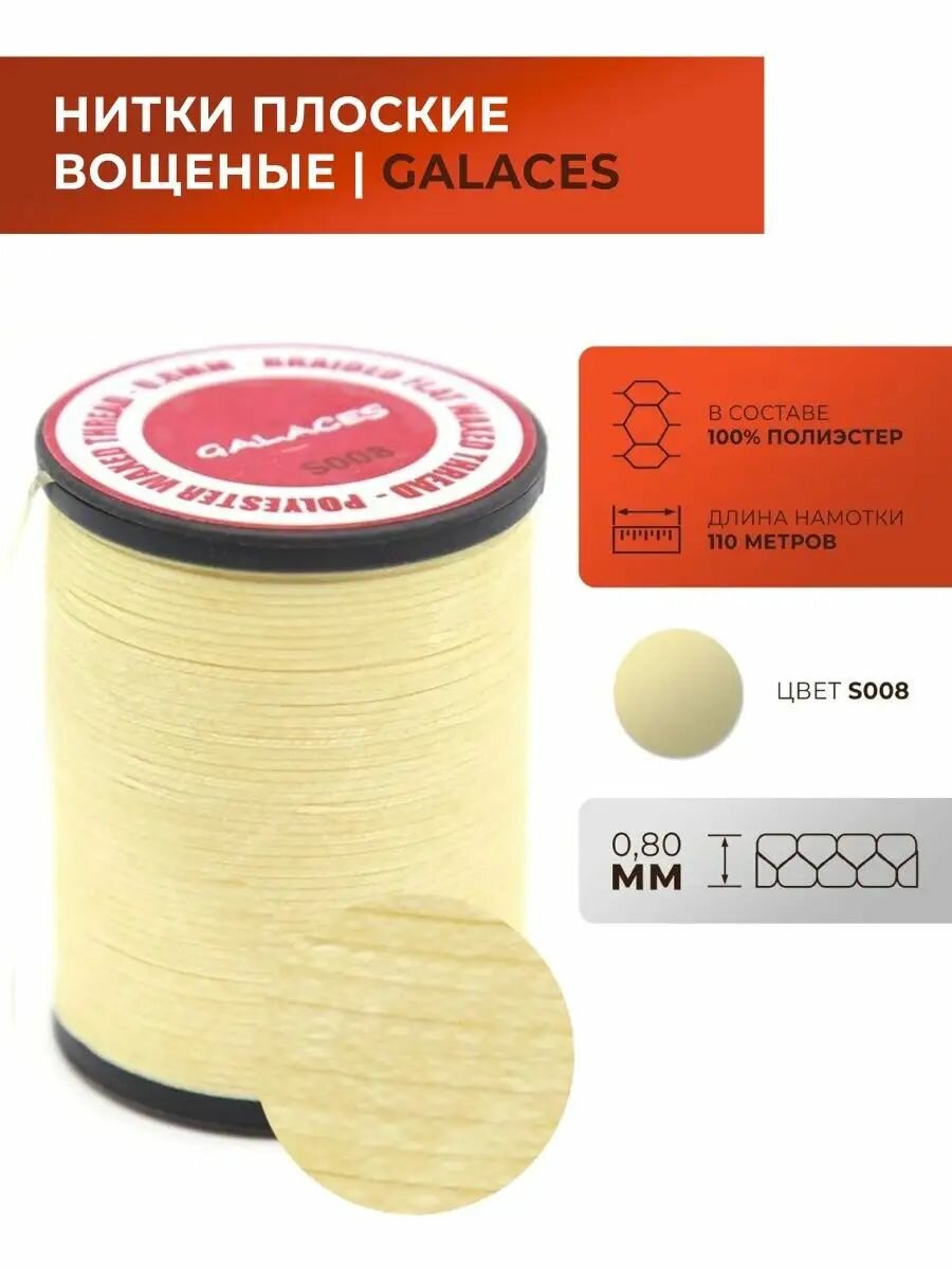Нитки Galaces плоские, вощеные, толщиной 0,8 мм, цвет 008, 110 метров