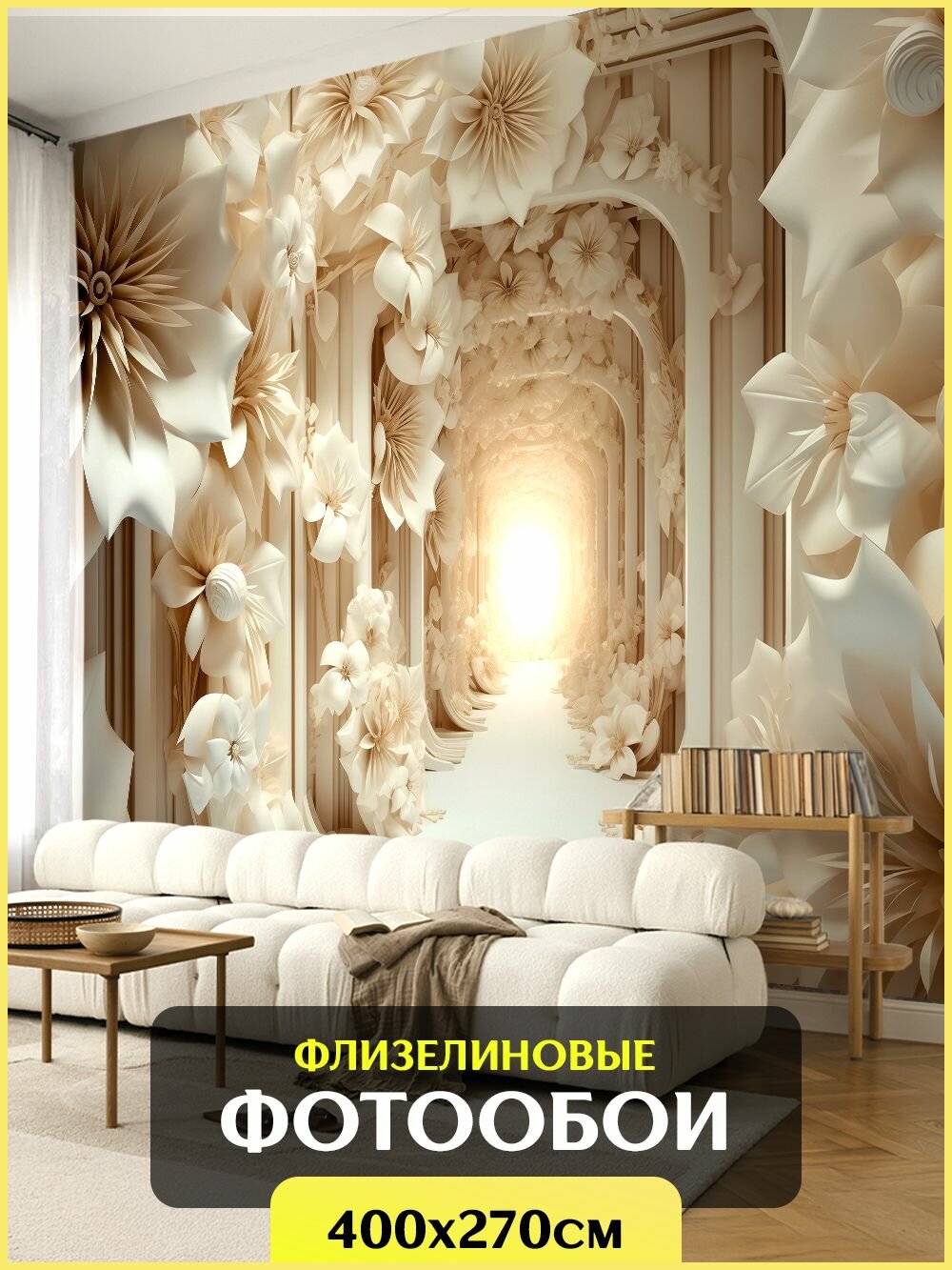 Фотообои на стену флизелиновые 3d 400х270 см "Цветы Арка"