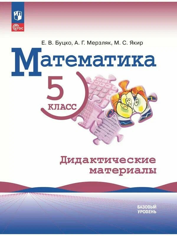 Математика 5 класс. Дидактические материалы