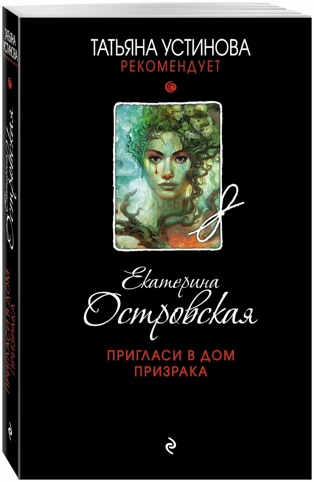 Пригласи в дом призрака /Островская Е./