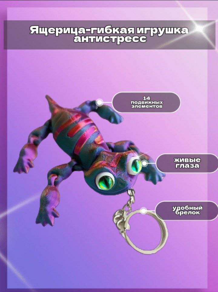 Брелок-игрушка антистресс, ящерица Геккон подвижный 3D-печать (мультиколор)
