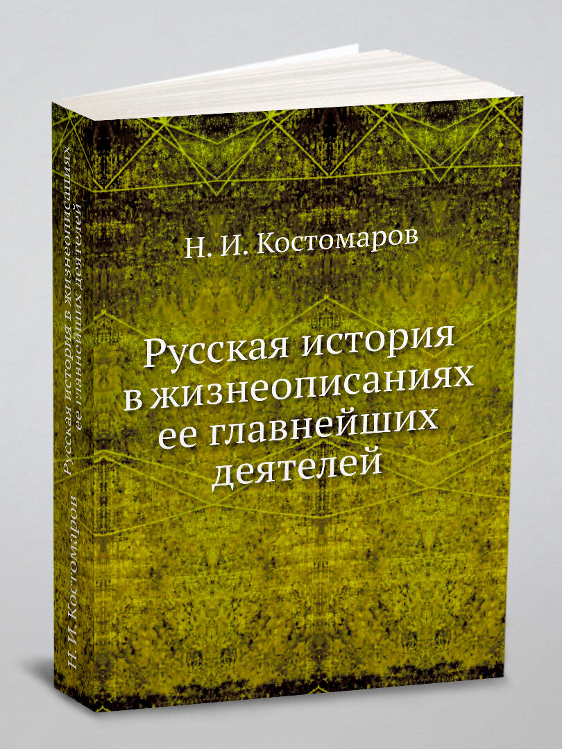 Русская история в жизнеописаниях ее главнейших деятелей