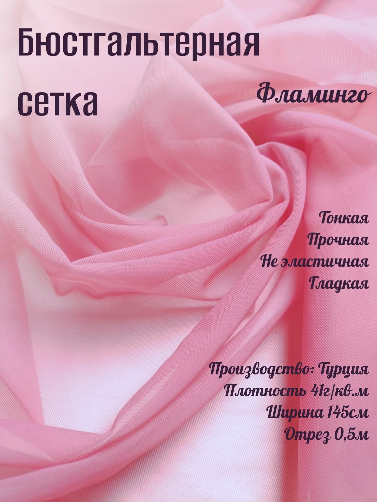 Бюстгальтерная сетка, сетка неэластичная для нижнего белья, фламинго, 0.5м