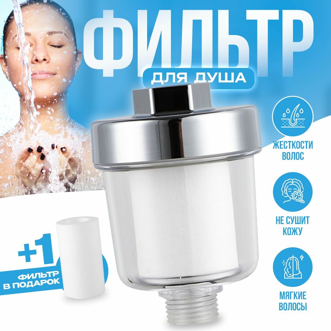 Фильтр для душа от запахов, жесткости, хлора, ржавчины и мелкого мусора--