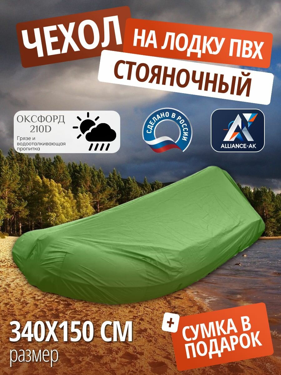Чехол стояночный для лодки ПВХ с мотором 340х150см, зеленый