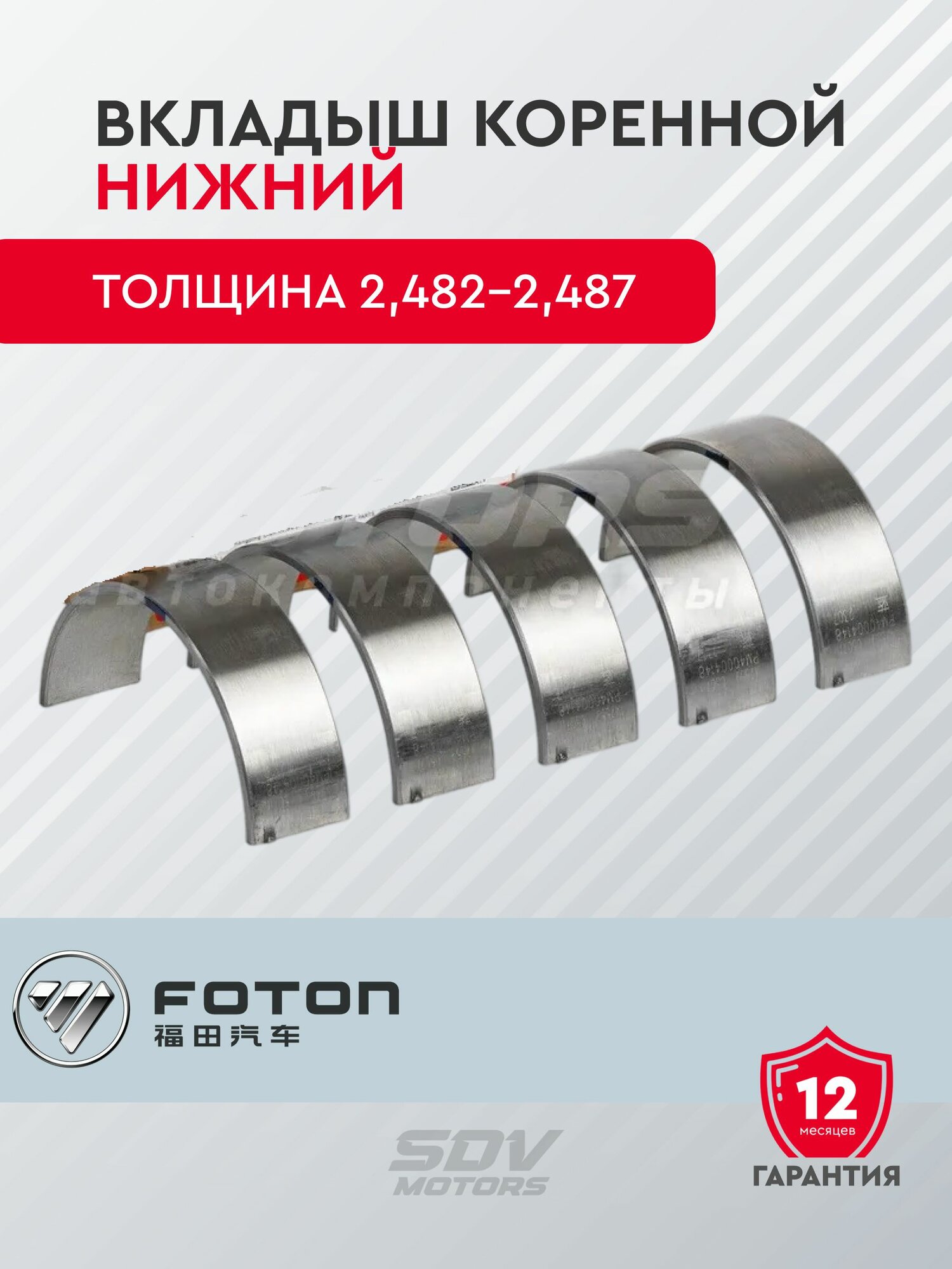 Вкладыш коренной нижний FOTON 2.5 толщина 2,482-2,487