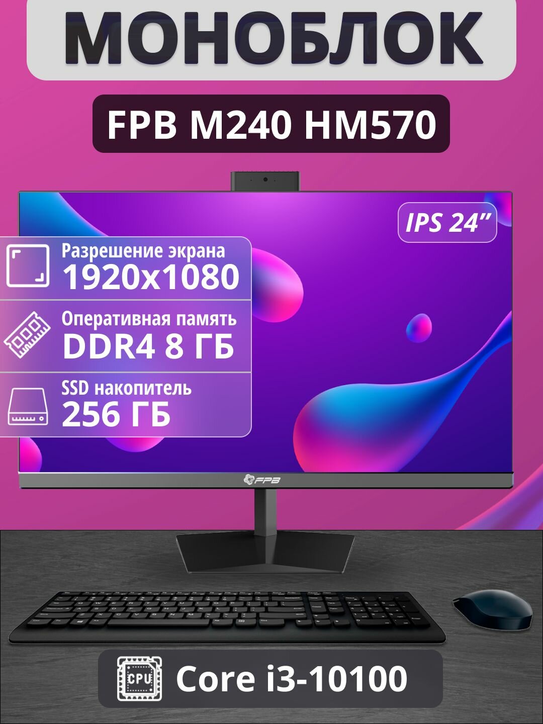 Моноблок FPB M240, процессор Intel i3, SSD, 23,8", Full HD, 1920х1080