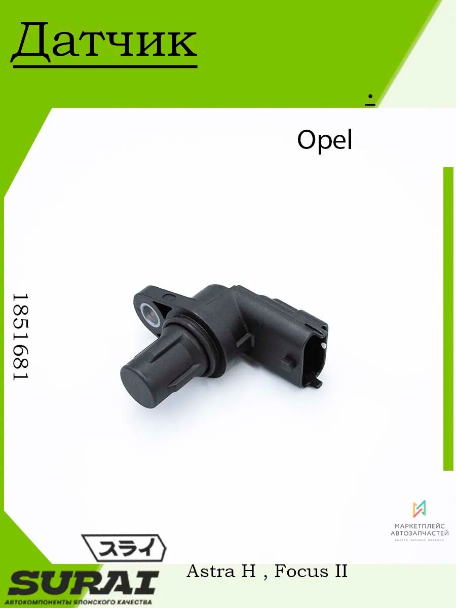 Датчик положения распредвала для Ford Focus II и Astra H