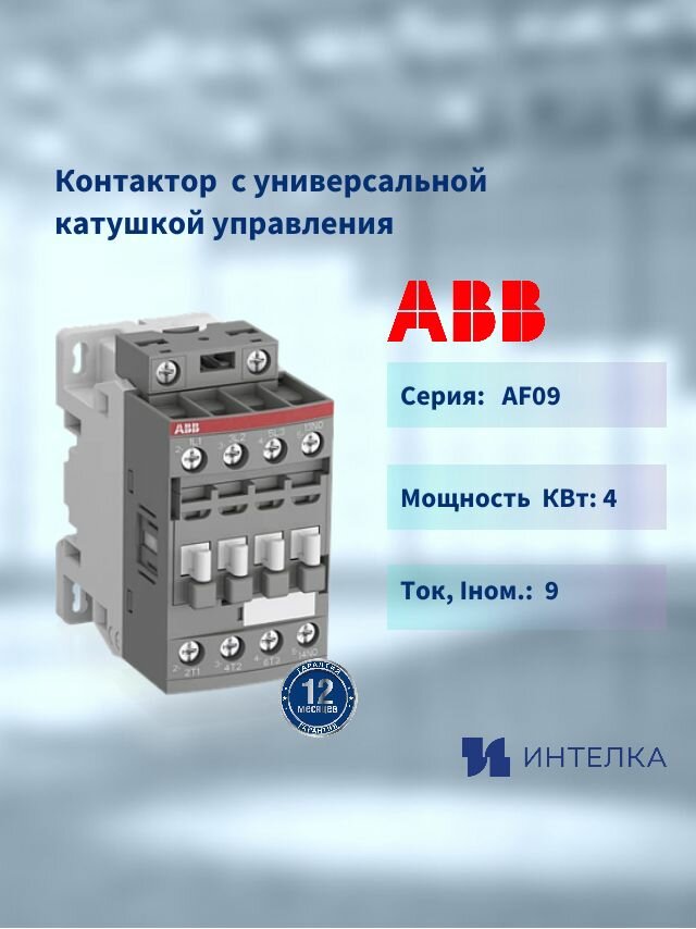 Контактор ABB AF09-30-01-13 с универсальной катушкой управления 100-250В AC/DC,1SBL137001R1301