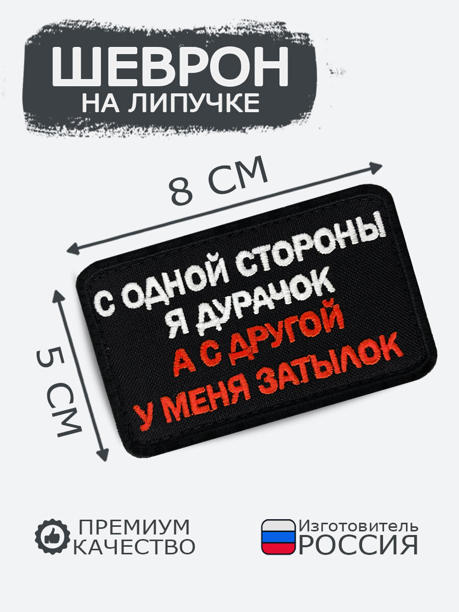 Шеврон на липучке RENEART "Дурачок", размер 80x50 мм, DURA4OK