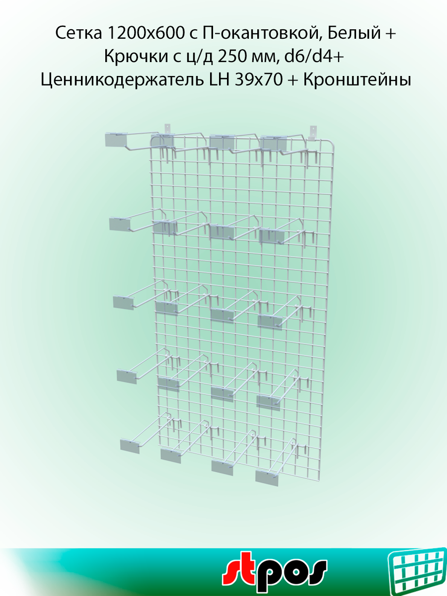 Комплект Сетка 1200х600, Белый+Крючки с ц/д 250 мм, d4/d4, шаг 50мм-20 шт+Ценникодержатель LH39х70-20 шт+Кронштейны