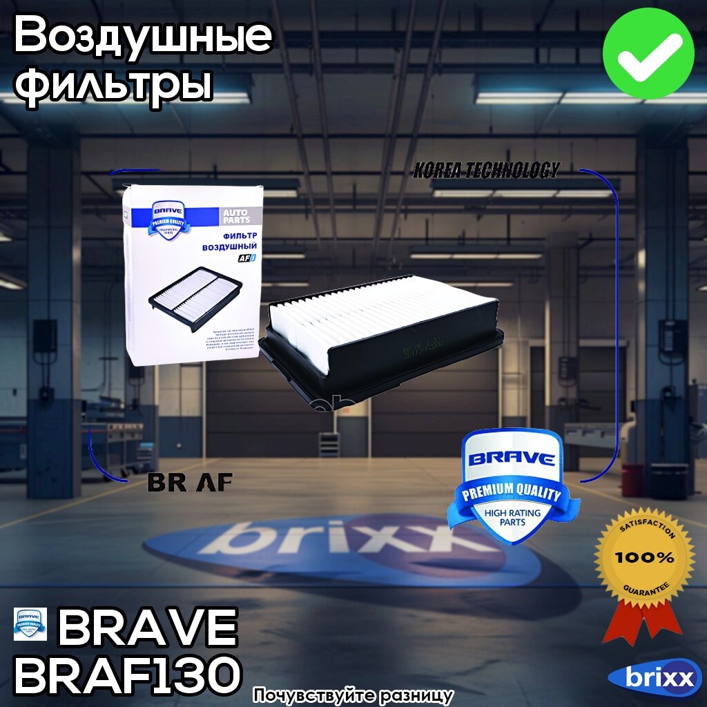 Br. af.1.30 Brave Фильтр Воздушный 28113-F2000 Elantra Ad 1.6/2.0 16-, Ceed Cd 1.6 18-, Cerato Bd 1.6 | + Гарантия. Контроль К.