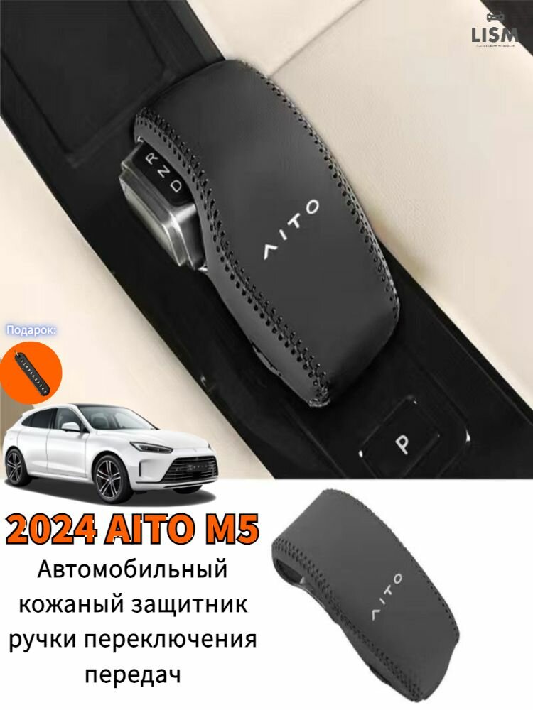 2024 AITO M5 Автомобильный кожаный защитник ручки переключения передач, aito m5 Автозапчасти