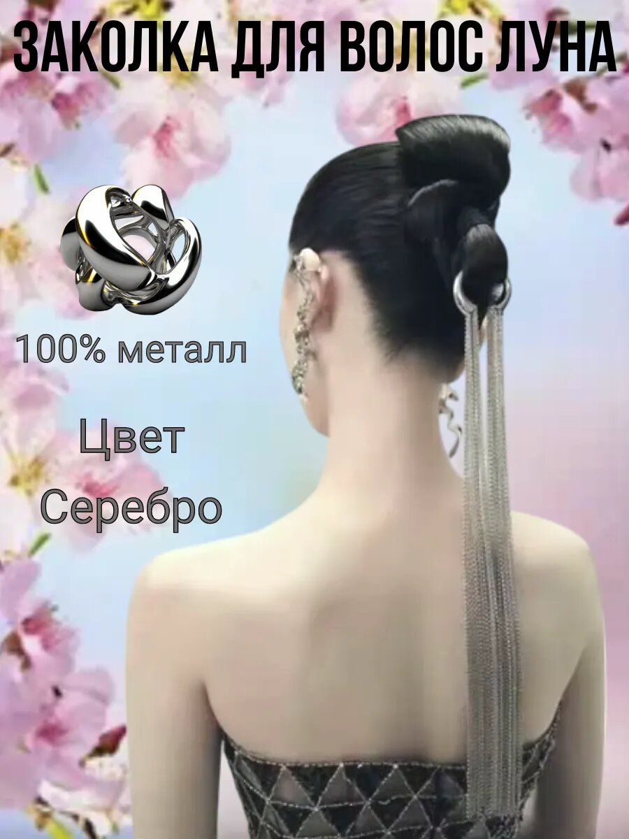 Заколка-украшение для волос Луна Серебро