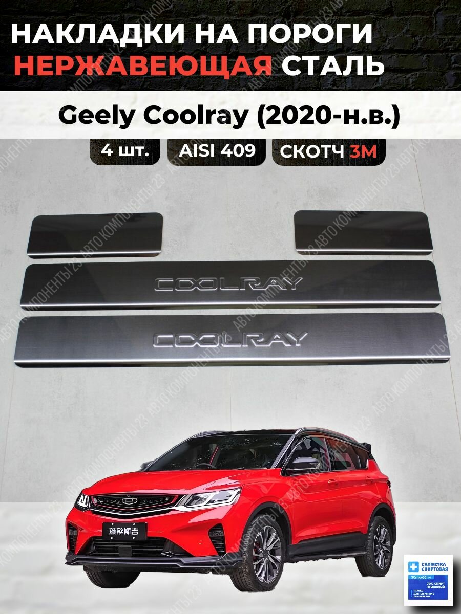 Накладки на пороги Джили Кулрей SX11 2020 2021 2022 2023 2024 2025 из нержавеющей стали / Geely Coolray SX11