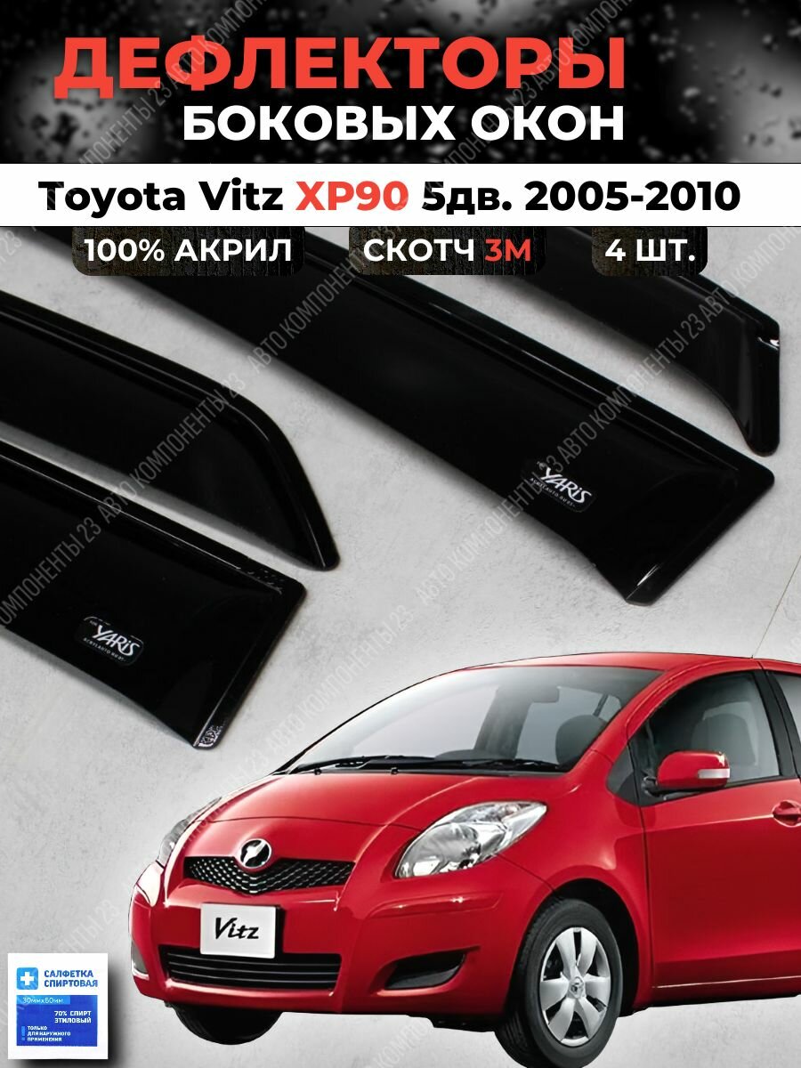 Дефлекторы окон Тойота Витц XP90 5дв. 2005-2010 / Ветровики Toyota Vitz