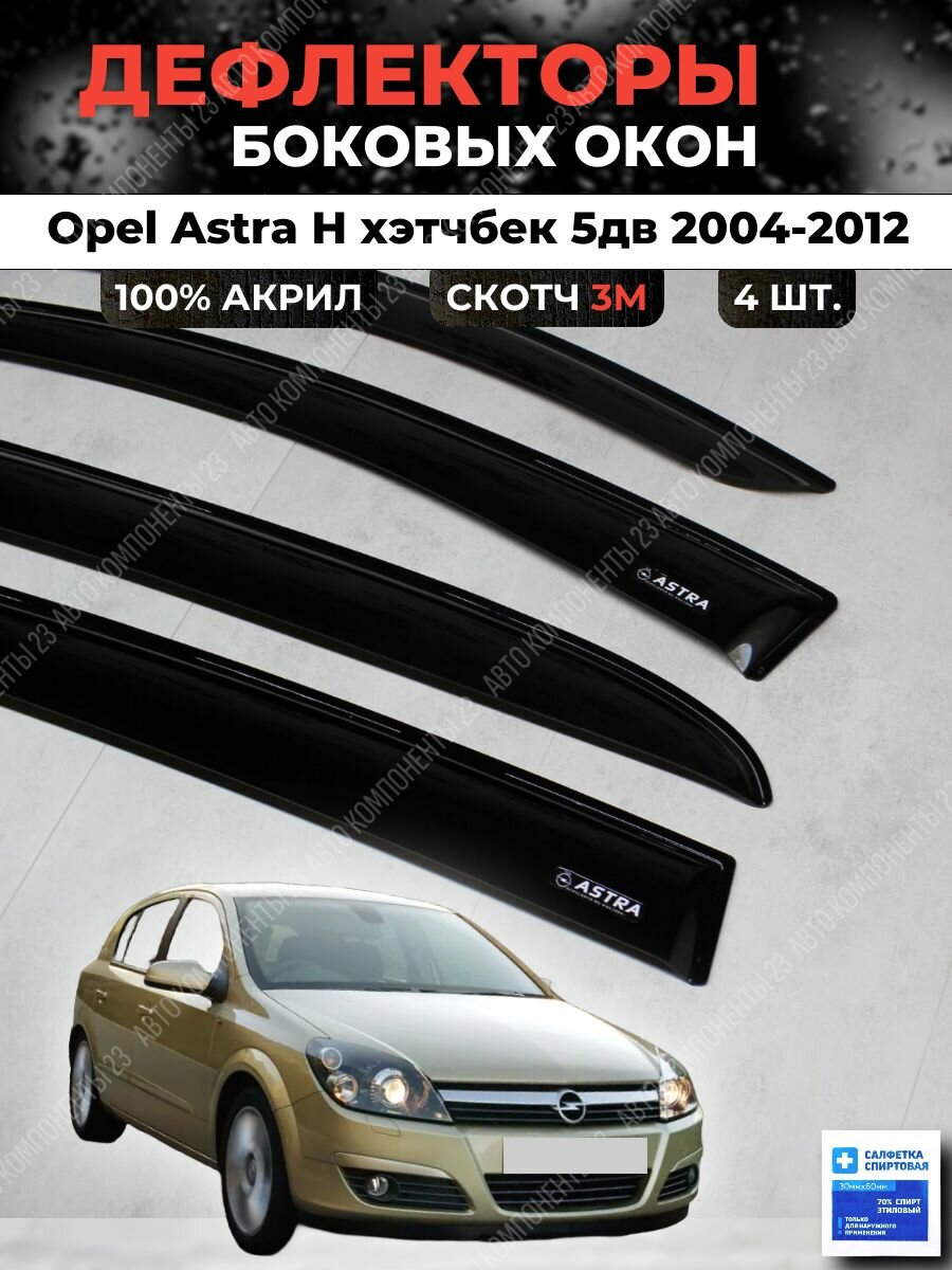 Дефлекторы окон Опель Астра H 5дв. хэтчбек 2004-2012 / Ветровики Opel Astra н аш