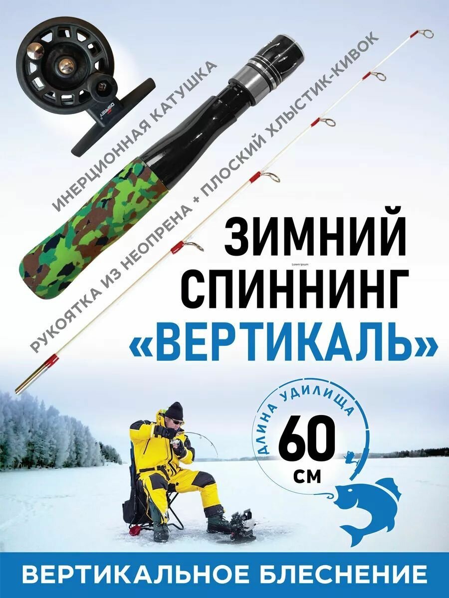 Удочка для зимней рыбалки с плоским хлыстиком 60 см