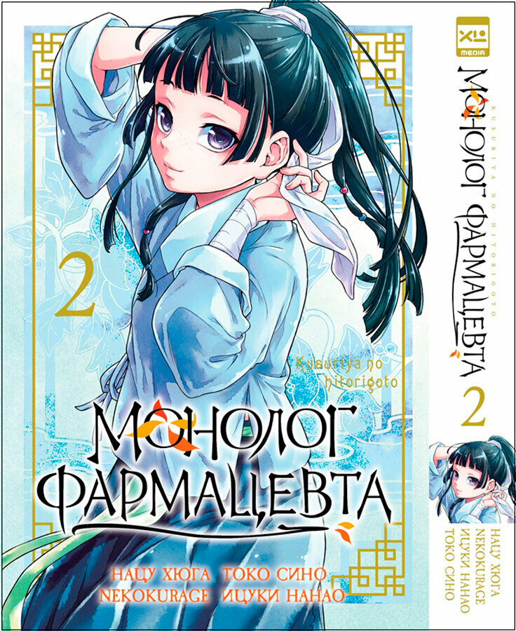 Манга Монолог фармацевта. Том 2