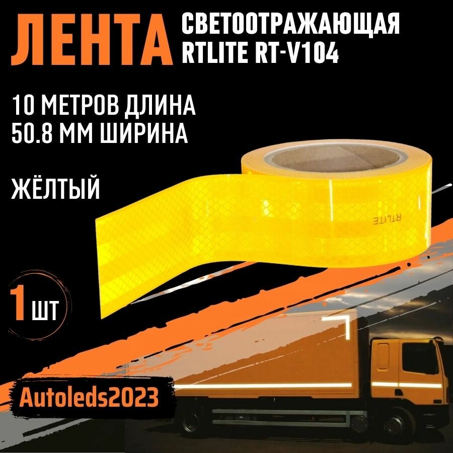 Лента светоотражающая для контурной маркировки RTLITE RT-V104, 50,8 мм х 10 М, желтая