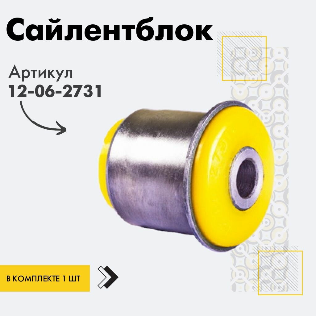 Точка опоры Сайлентблок, арт. 12-06-2731, 1 шт.
