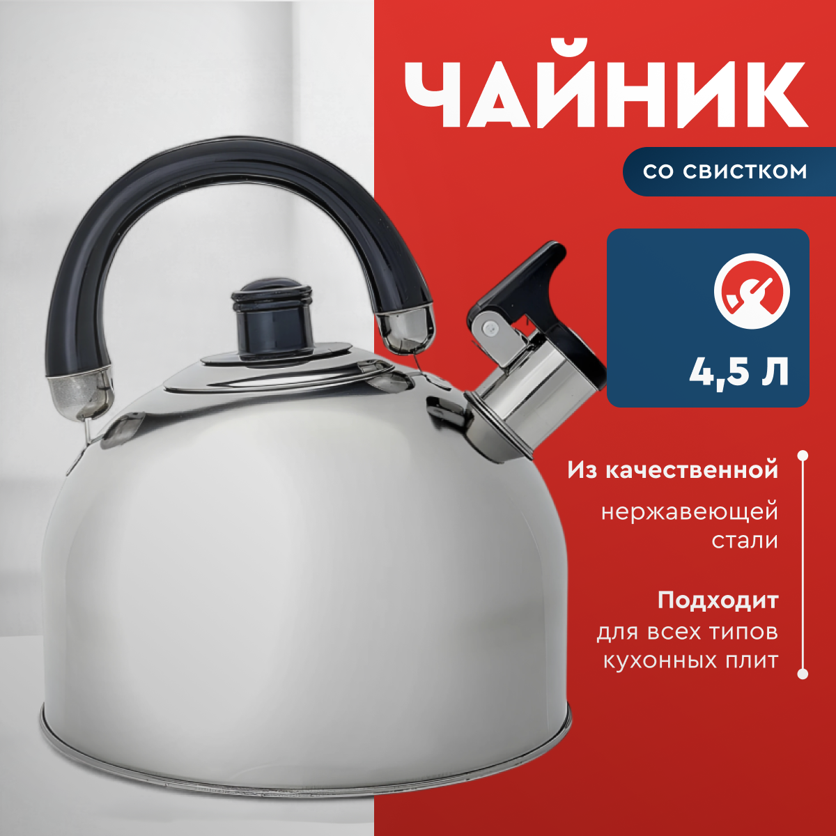 Чайник Webber BE-0528, 4.5 л, нержавеющая сталь, свисток, для всех типов плит, серебристый