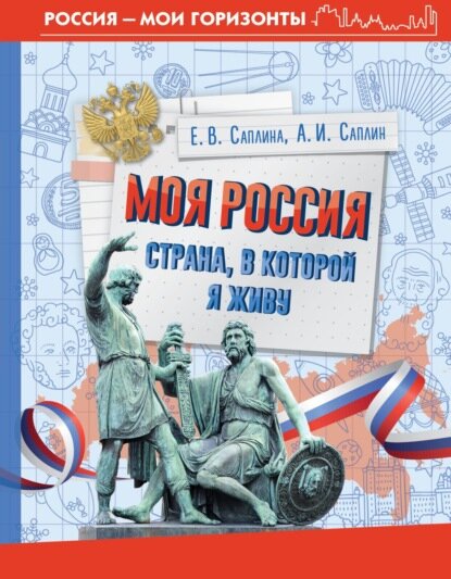 Моя Россия. Страна, в которой я живу [Цифровая книга]
