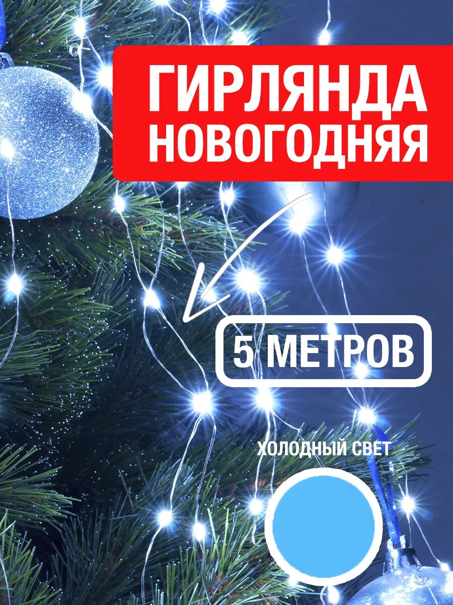 Гирлянда на елку холодный белый свет 5 метров, новогоднее украшение, для дома, ёлки и праздника