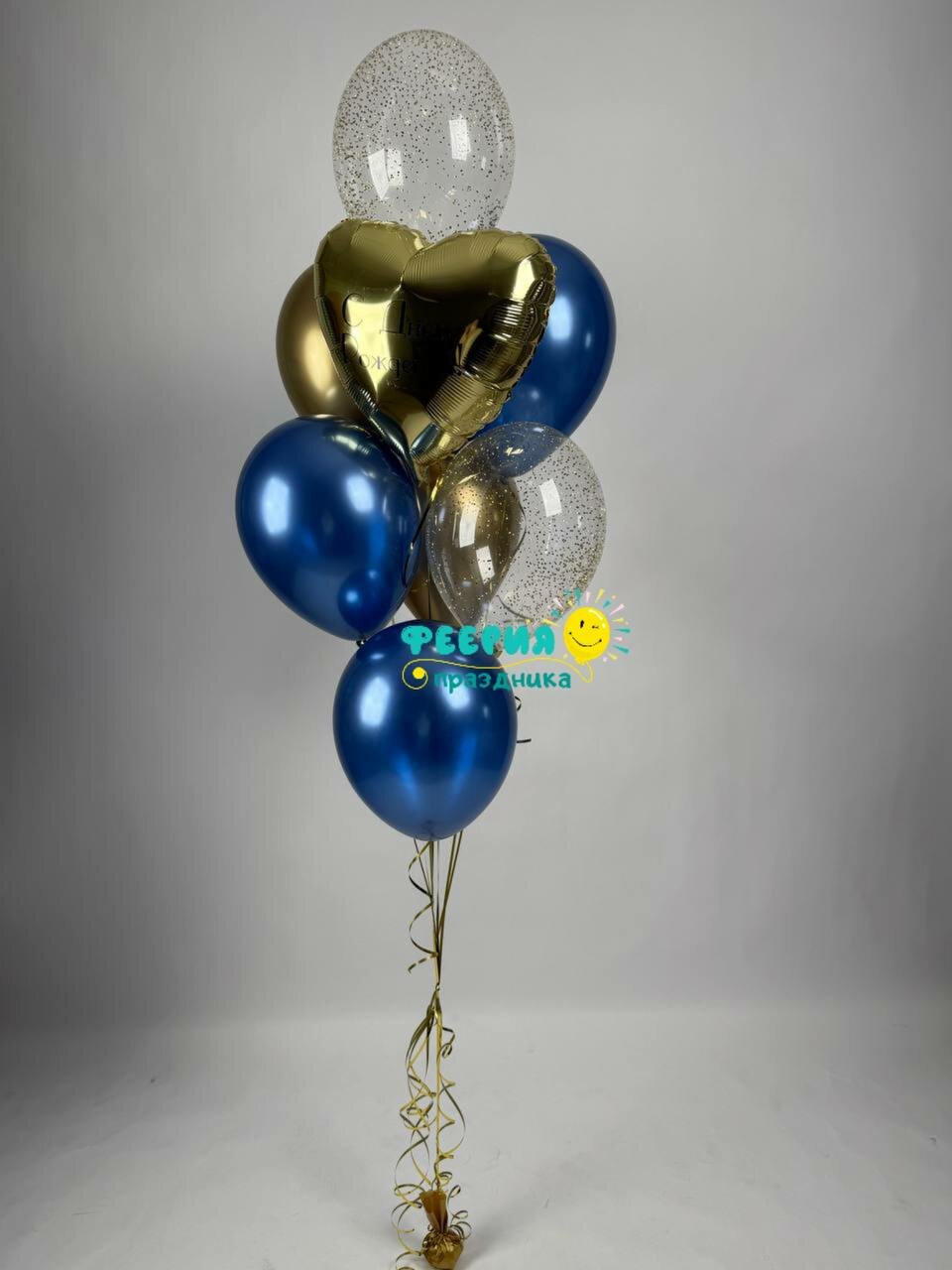 Гелиевые воздушные шары (уже надуты) Синий-золото с индивидуальной надписью