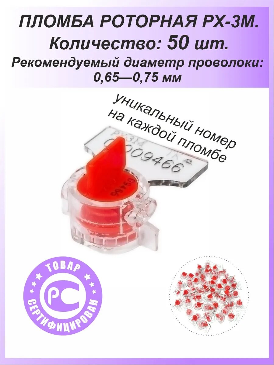 Пломба роторная РХ-3М (ПК-91) для счётчиков 50 шт.
