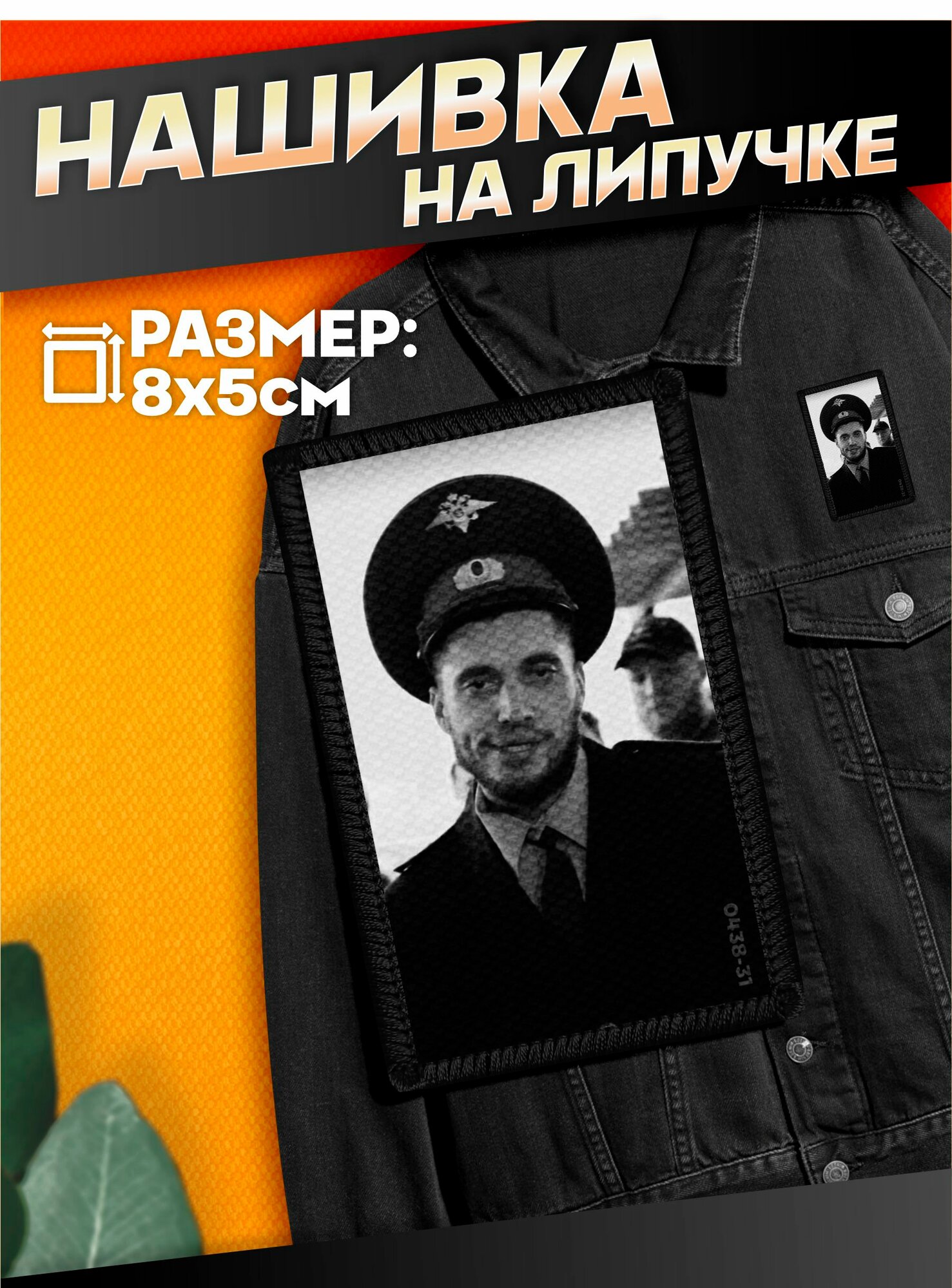 Нашивка на липучке Паша Техник Андеграунд