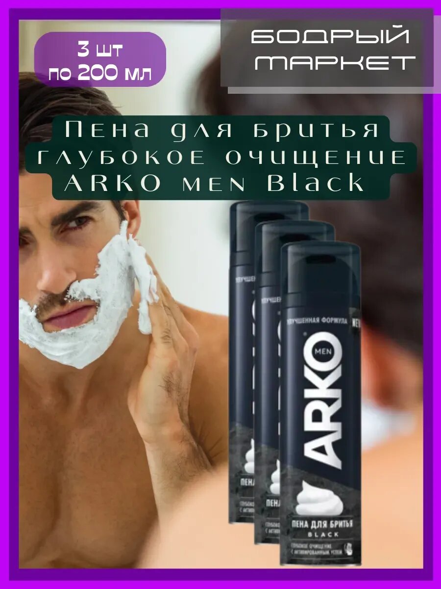 Пена для бритья глубокое очищение BLACK 3шт по 200мл