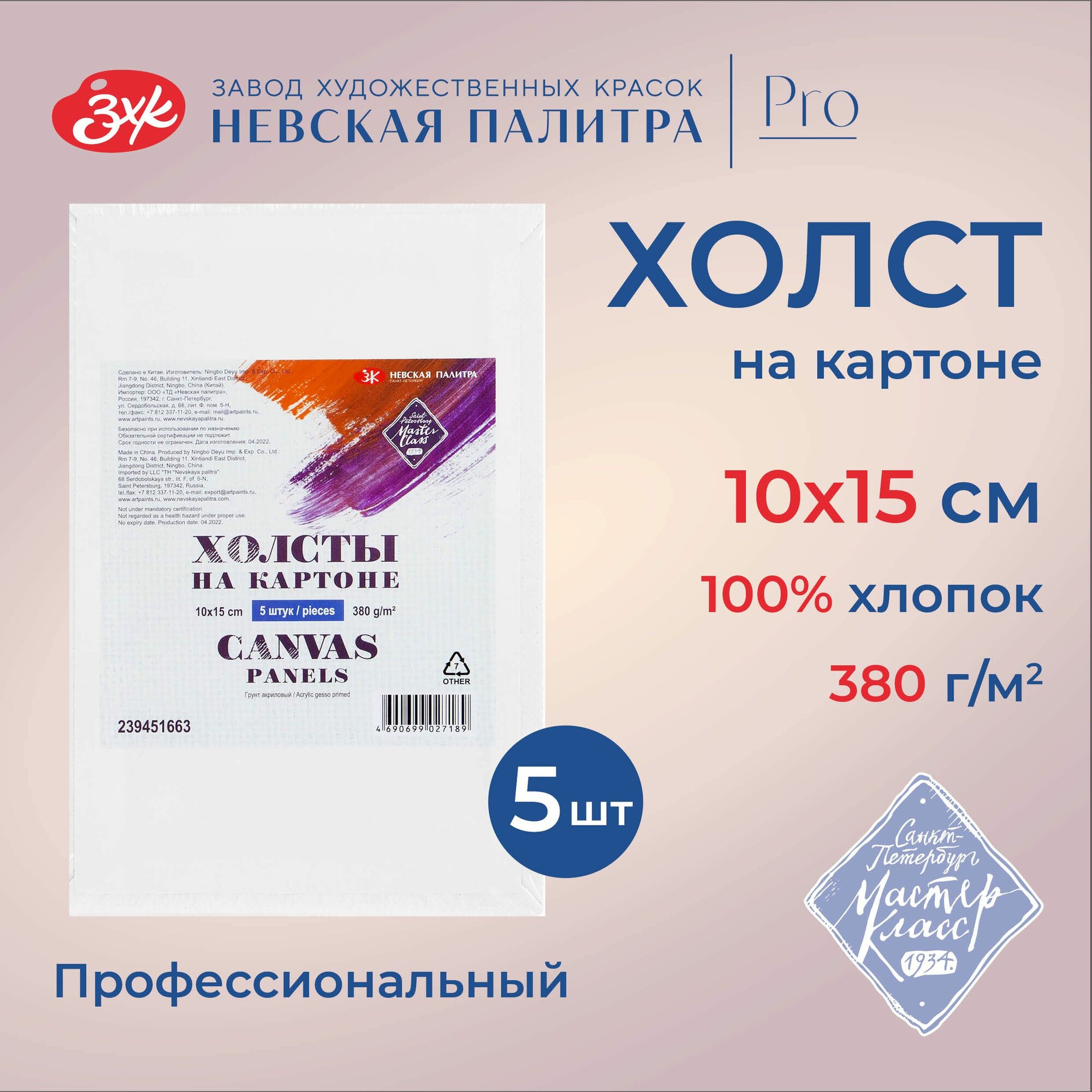 Набор холстов на картоне Невская палитра Мастер-Класс, 10х15 см, 100 % хлопок, акриловый грунт 239451663