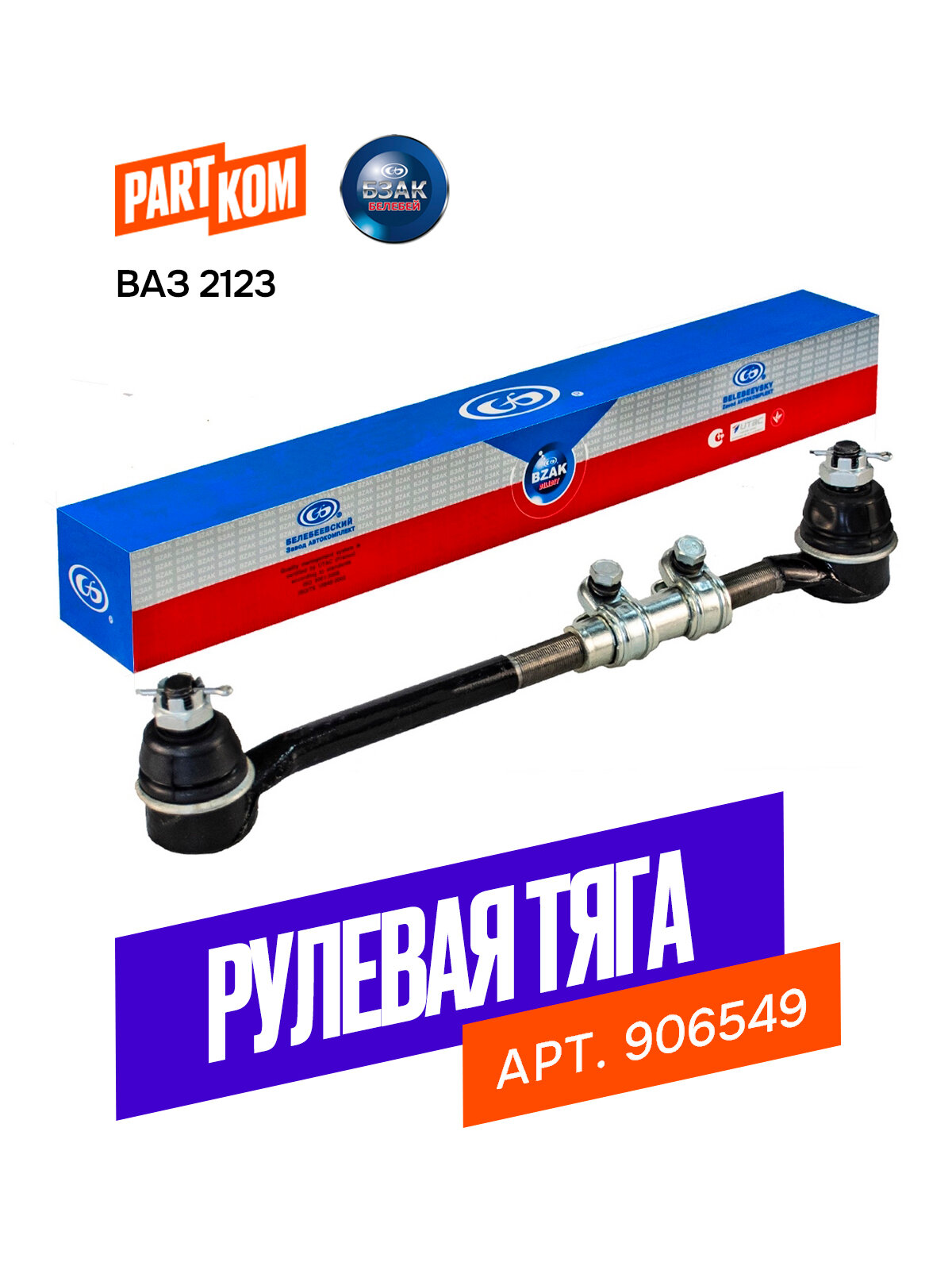 Тяга рулевой трапеции BZAK 906549, для ВАЗ 2123, правая, металл, чёрная