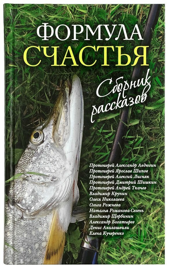 Формула счастья. Сборник рассказов ()