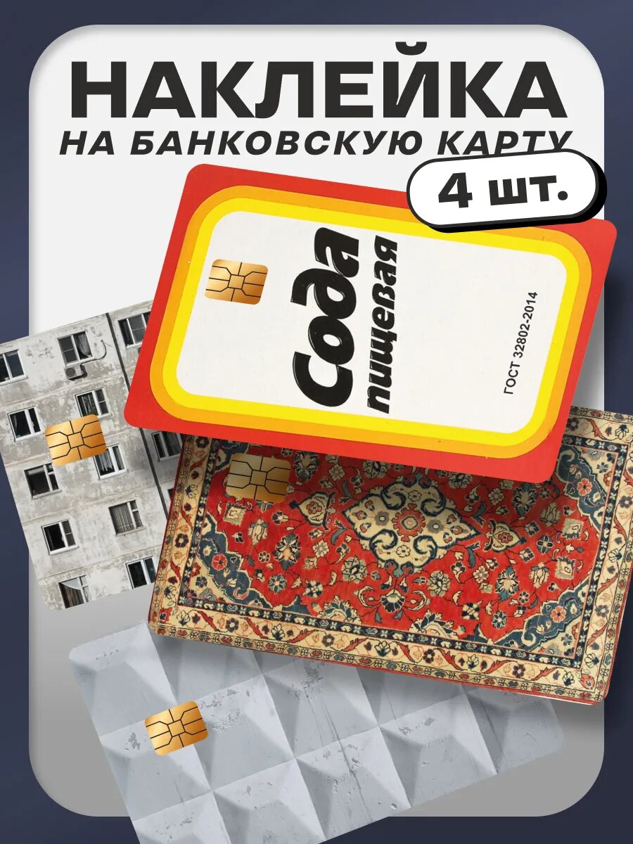 Наклейки на банковскую карту stick to stick "СССР", винил, многоразовые