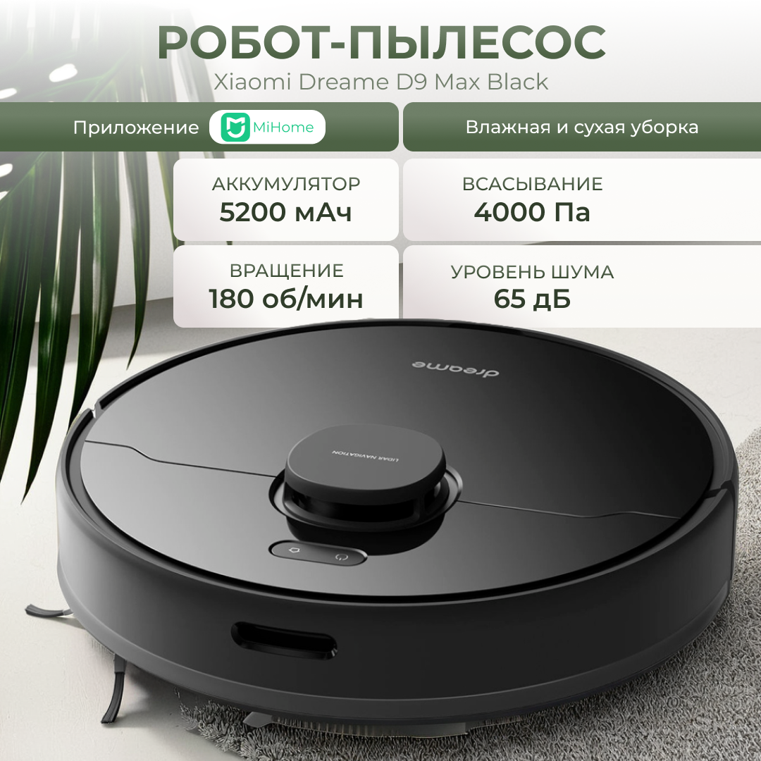 Робот-пылесос Dreame D9 Max Black (RLS5-BL1), 5200 мАч, 4000 Па