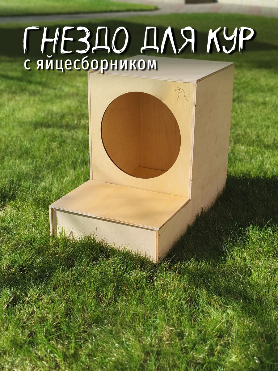 Гнездо для кур с яйцесборником
