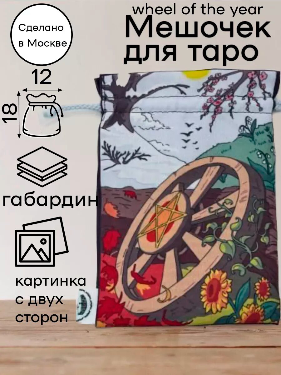 Мешочек для карт таро Колесо года