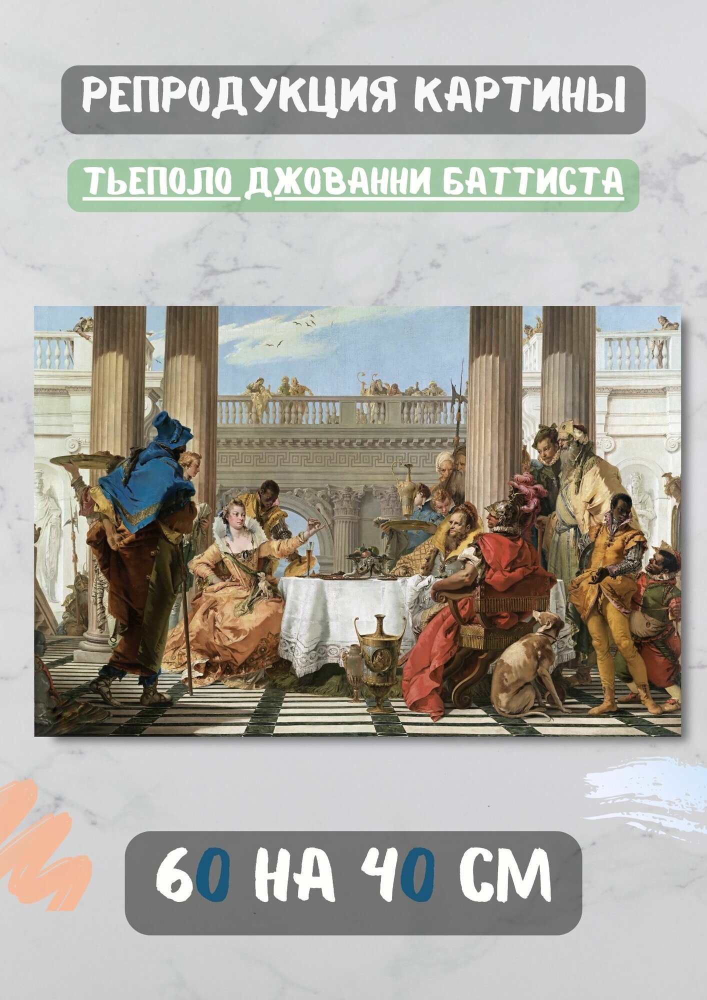 Джованни Баттиста Тьеполо "Пир Клеопатры". Картина 60х40 см на холсте
