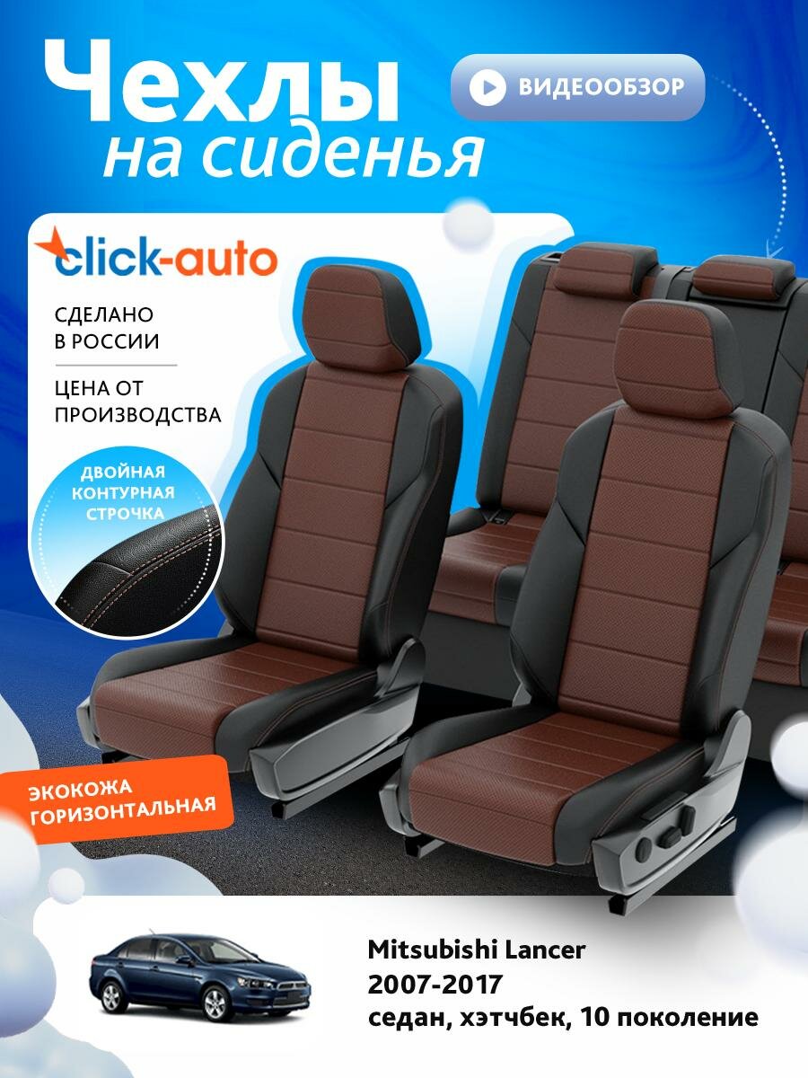 Чехлы на Мицубиси Лансер 10