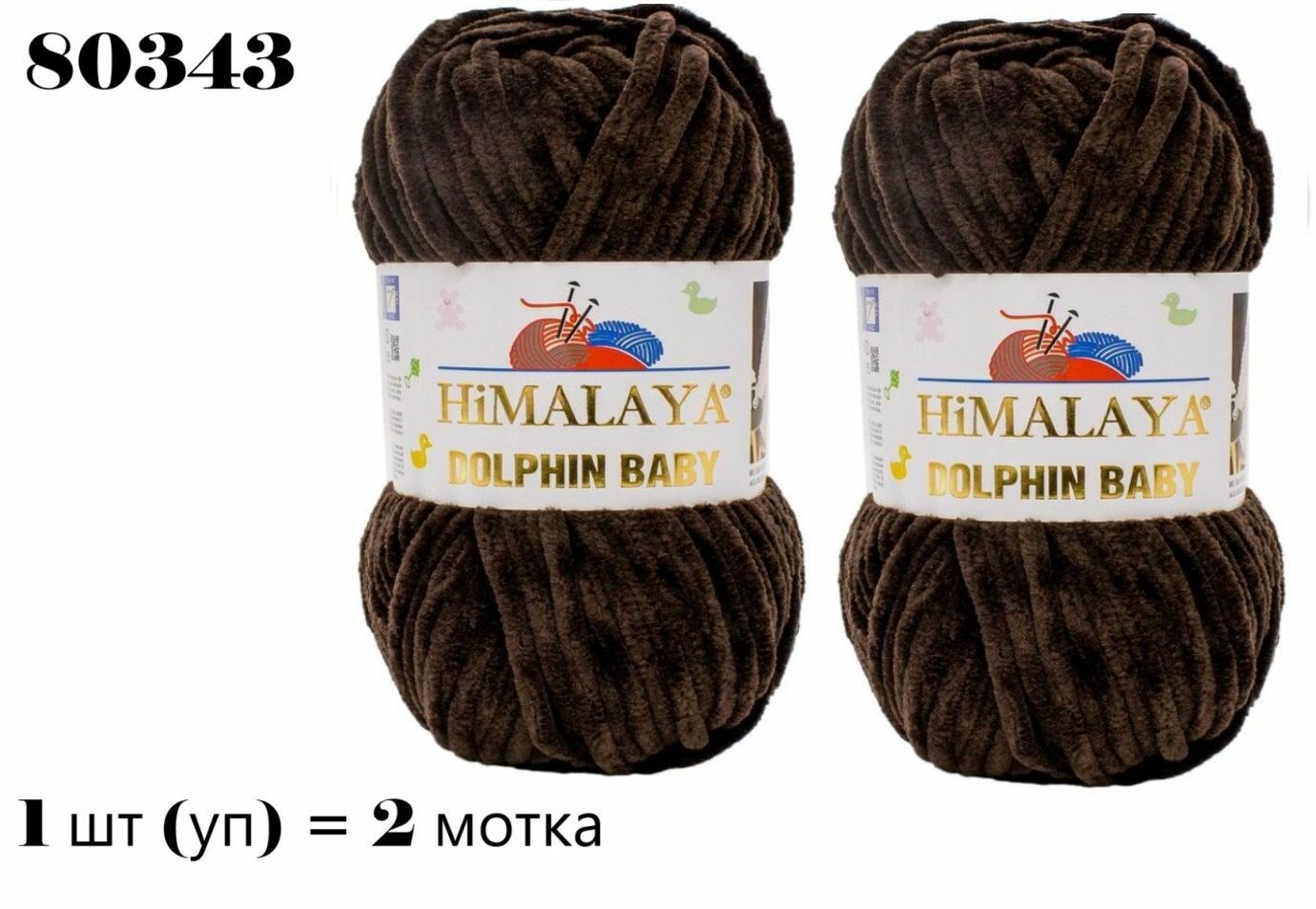 Пряжа HIMALAYA DOLPHIN BABY / Гималая Долфин Бэби, 120 м / 100 гр, цвет шоколадный 80343, 1 уп 2 мотка