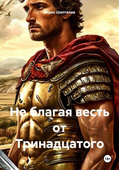 Не благая весть от Тринадцатого [Цифровая книга]