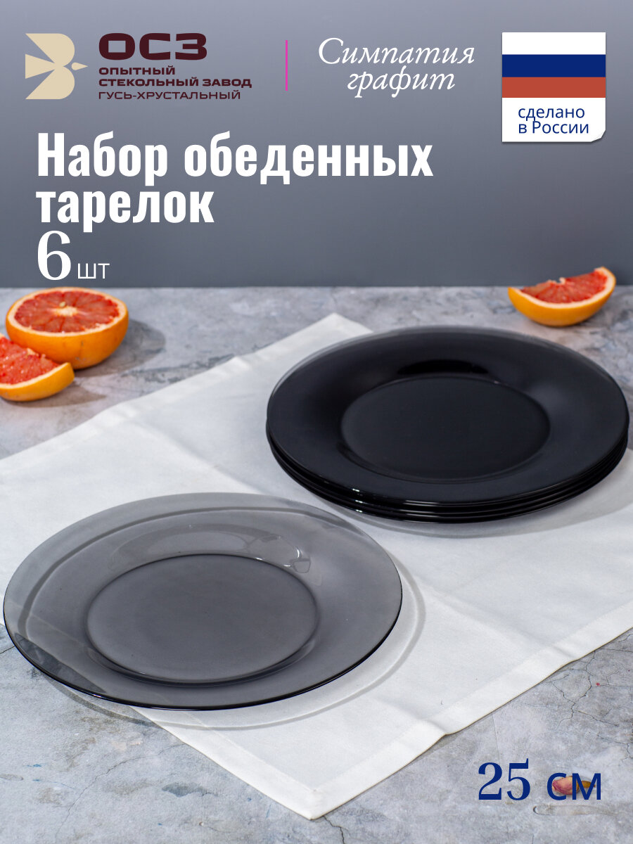 Набор обеденных тарелок симпатия графит Osz, 25 см, 6 шт, стекло