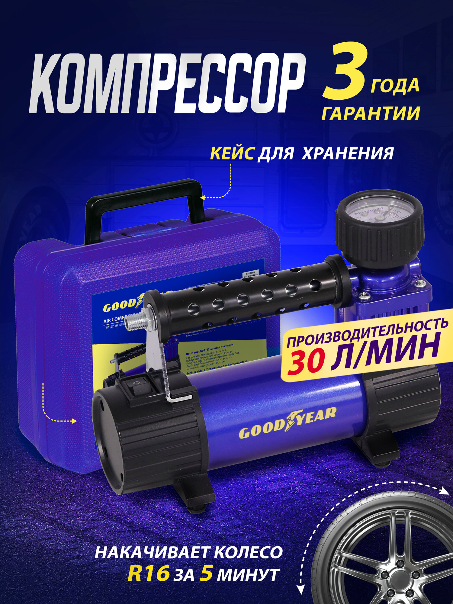 Воздушный компрессор Goodyear GY-30L CASE 30л/мин, съемный резиновый шланг, кейс для хранения