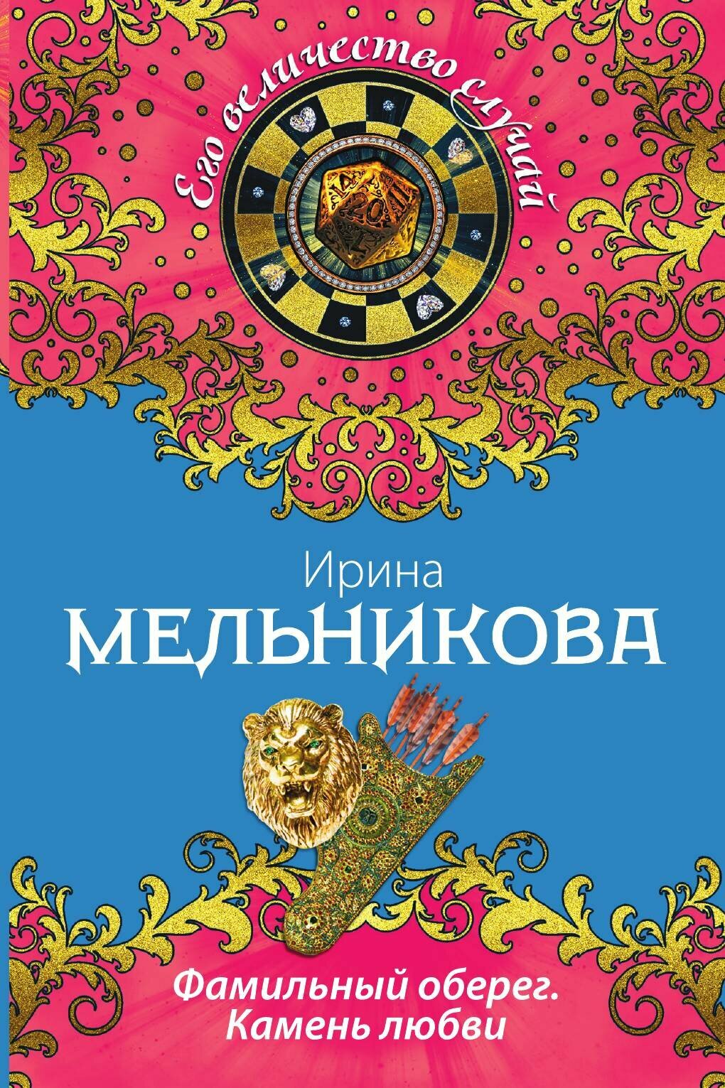 Фамильный оберег. Камень любви