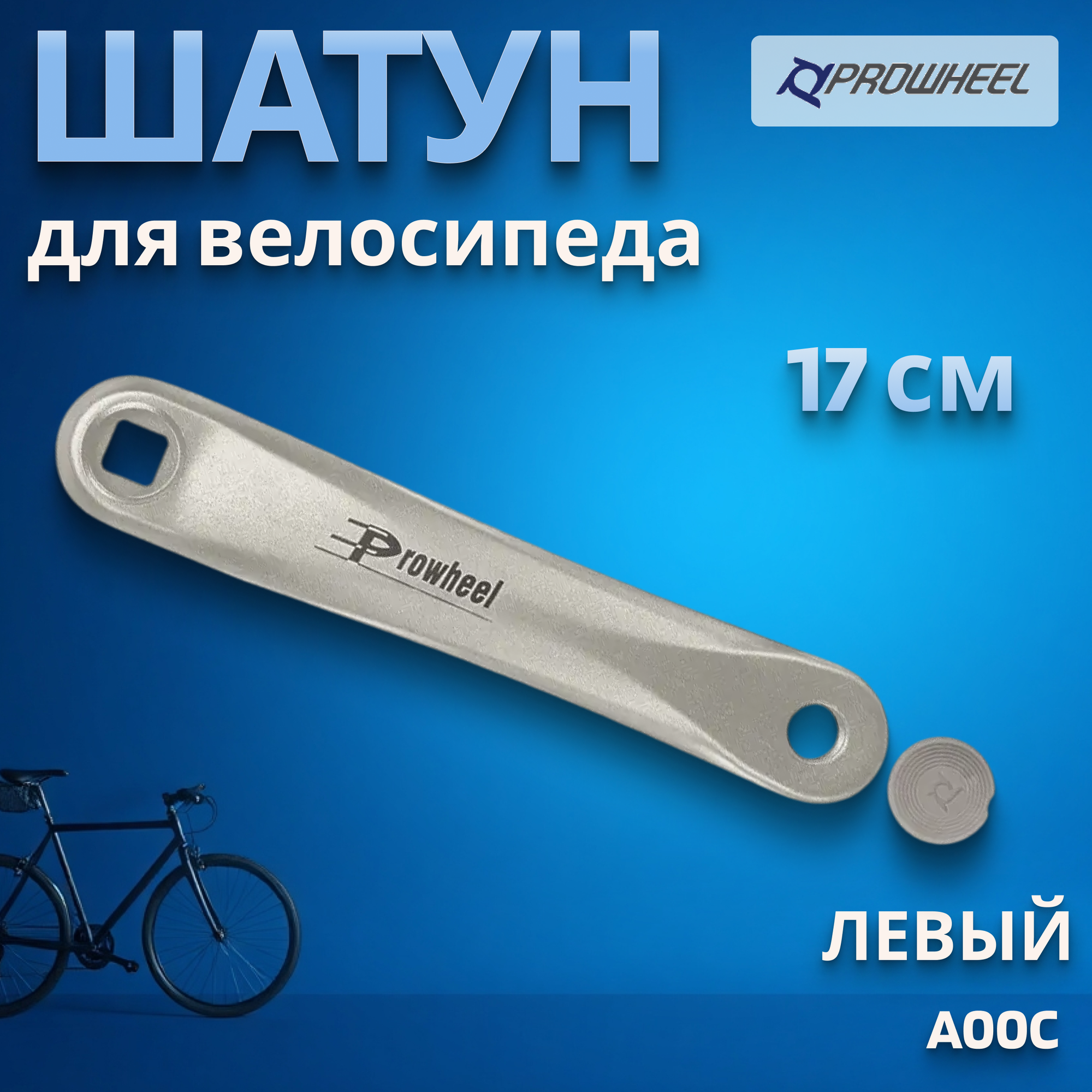 Шатун левый A00C 170mm серебро/580007