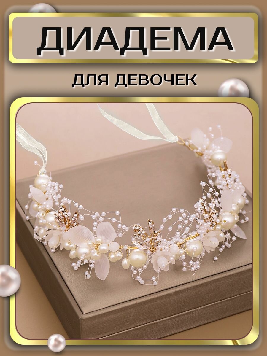 Диадема гибкая для девочки свадебная