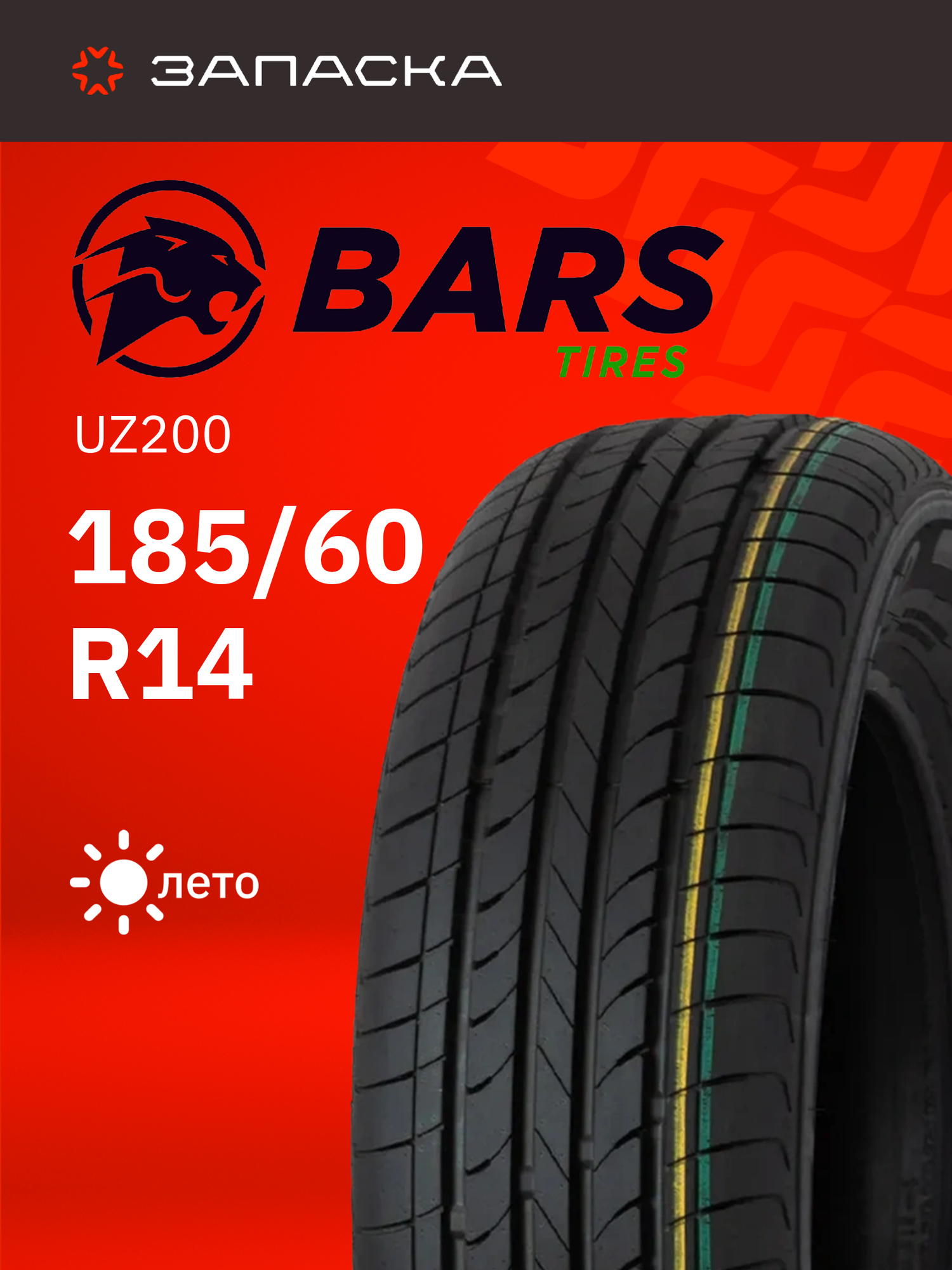 Шины летние 185/60R14 Bars UZ200 82H для легкового транспорта
